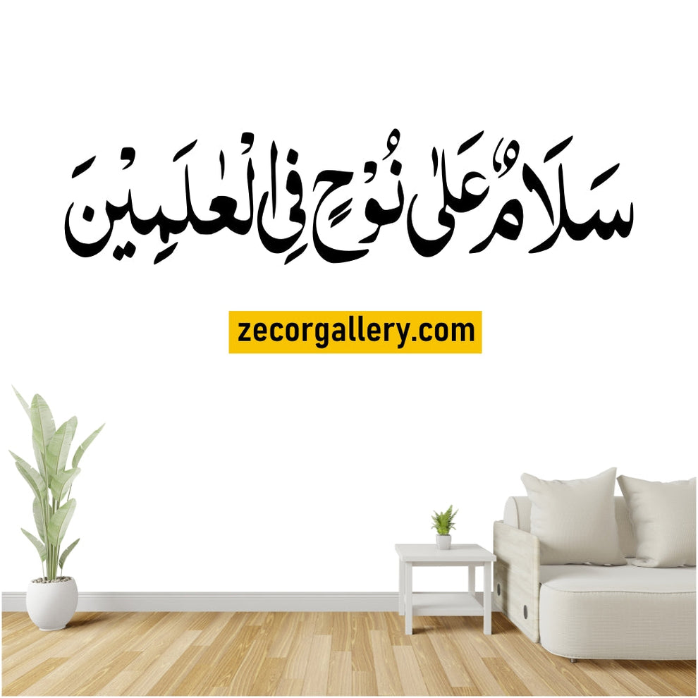 Salam un Ala Nooh Fil Alamin Wall Sticker – Zecor Gallery